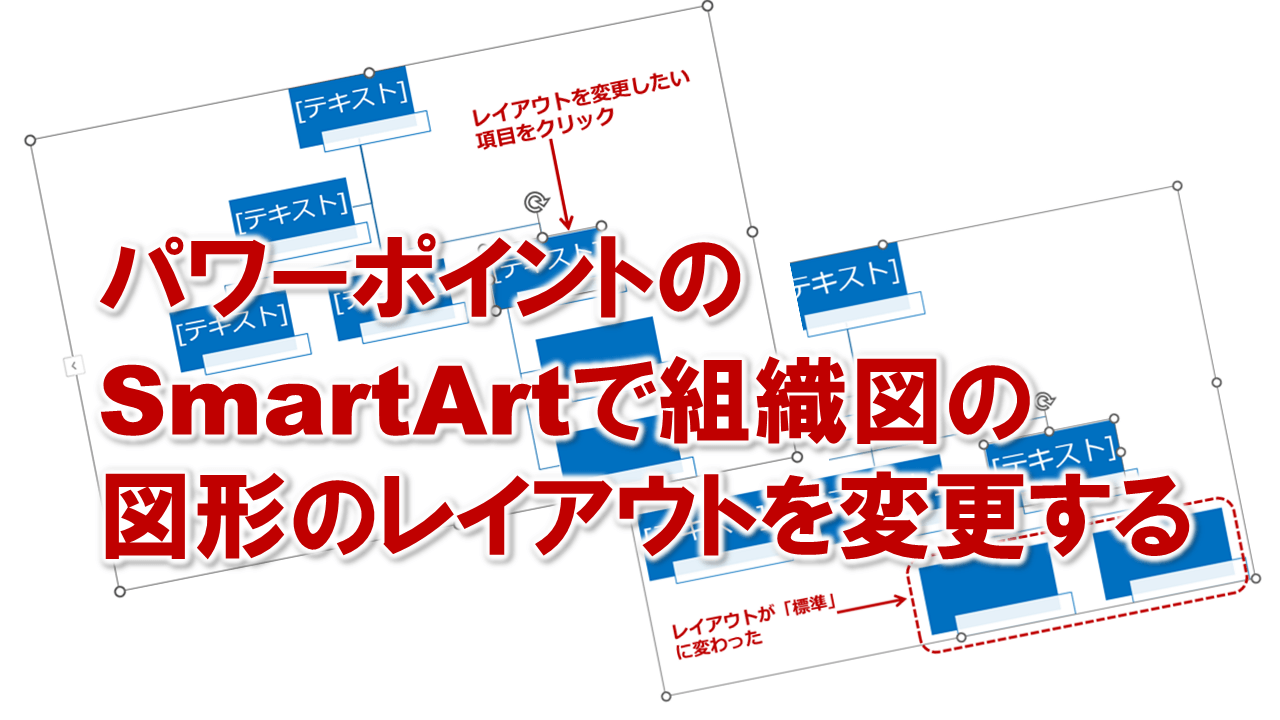 パワーポイントのSmartArtで組織図の図形のレイアウトを変更するには？ | プレゼンマスターの成果が出るパワーポイント資料術